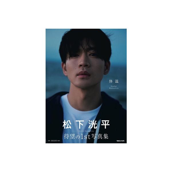 発売日:2022年10月 / ジャンル:アート・エンタメ / フォーマット:本 / 出版社:マガジンハウス / 発売国:日本 / ISBN:9784838732227 / アーティストキーワード:松下洸平  / タイトルキーワード:写真集 ...