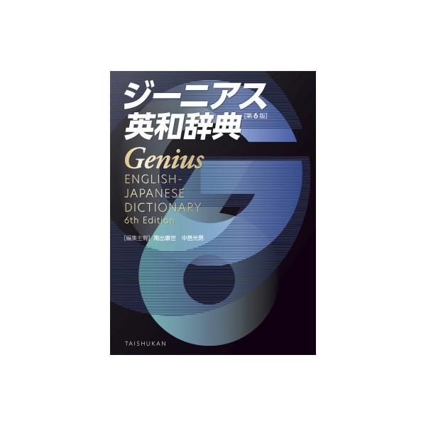 発売日:2022年11月 / ジャンル:語学・教育・辞書 / フォーマット:辞書・辞典 / 出版社:大修館書店 / 発売国:日本 / ISBN:9784469041873 / アーティストキーワード:南出康世 内容詳細:約１０万６０００語句...