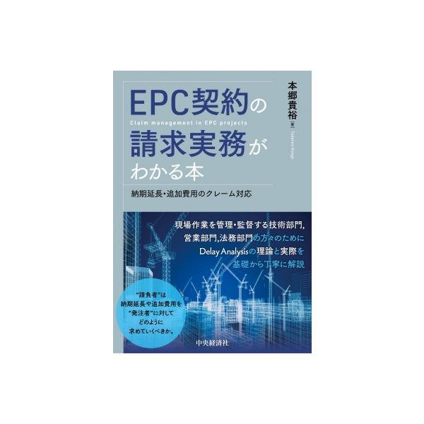 発売日:2022年09月 / ジャンル:社会・政治 / フォーマット:本 / 出版社:中央経済社 / 発売国:日本 / ISBN:9784502437410 / アーティストキーワード:本郷貴裕 内容詳細:本書は、ＥＰＣ契約に関わる担当者が...