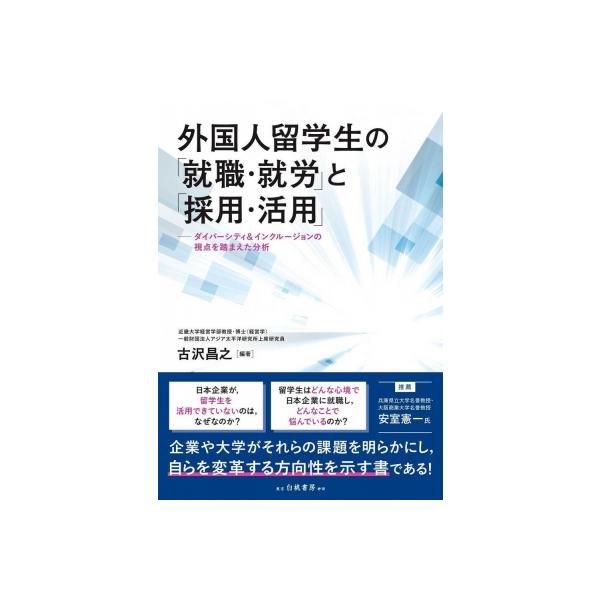 発売日:2022年09月 / ジャンル:ビジネス・経済 / フォーマット:本 / 出版社:白桃書房 / 発売国:日本 / ISBN:9784561267706 / アーティストキーワード:古沢昌之 内容詳細:目次:序章　本書の目的・研究方法...