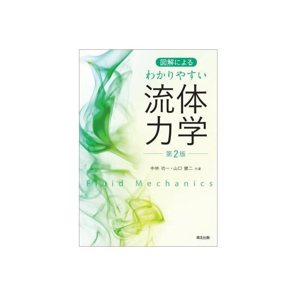 発売日:2022年11月 / ジャンル:建築・理工 / フォーマット:本 / 出版社:森北出版 / 発売国:日本 / ISBN:9784627673922 / アーティストキーワード:中林功一 内容詳細:好評のテキストがオールカラー化でさら...