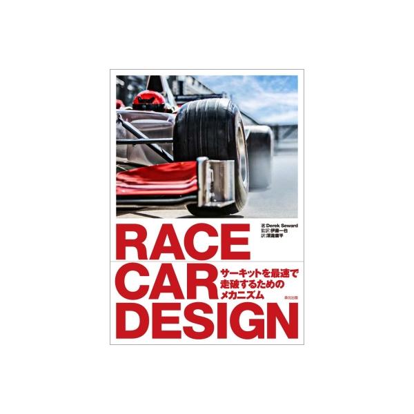 発売日:2022年11月 / ジャンル:建築・理工 / フォーマット:本 / 出版社:森北出版 / 発売国:日本 / ISBN:9784627691810 / アーティストキーワード:Derek Seward 内容詳細:サーキットを最速で走...