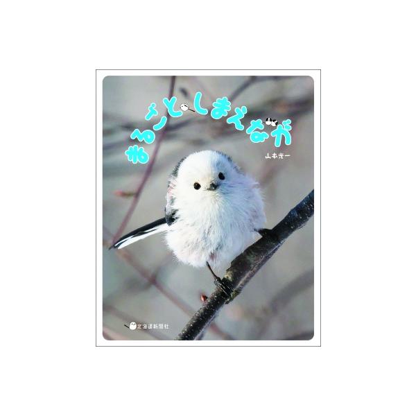 発売日:2022年09月 / ジャンル:アート・エンタメ / フォーマット:本 / 出版社:北海道新聞社 / 発売国:日本 / ISBN:9784867210765 / アーティストキーワード:山本光一 内容詳細:小さな体で一生懸命けなげに...