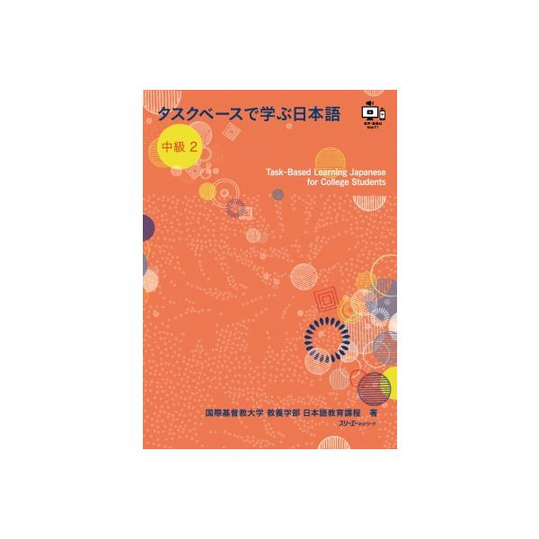 発売日:2022年10月 / ジャンル:語学・教育・辞書 / フォーマット:本 / 出版社:スリーエーネットワークス / 発売国:日本 / ISBN:9784883199105 / アーティストキーワード:国際基督教大学教養学部日本語教育課...