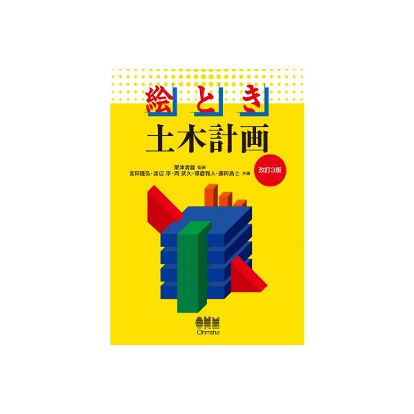 発売日:2022年10月 / ジャンル:建築・理工 / フォーマット:本 / 出版社:オーム社 / 発売国:日本 / ISBN:9784274229572 / アーティストキーワード:粟津清蔵 内容詳細:目次:１章　土木の歴史/ ２章　国土...