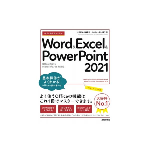 発売日:2022年10月 / ジャンル:建築・理工 / フォーマット:本 / 出版社:技術評論社 / 発売国:日本 / ISBN:9784297131159 / アーティストキーワード:技術評論社編集部 内容詳細:基本操作がよくわかる！Ｏｆ...