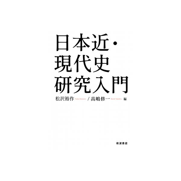 発売日:2022年10月 / ジャンル:哲学・歴史・宗教 / フォーマット:本 / 出版社:岩波書店 / 発売国:日本 / ISBN:9784000615617 / アーティストキーワード:松沢裕作 内容詳細:日本近代史・現代史の論文を書く...
