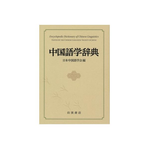 発売日:2022年10月 / ジャンル:語学・教育・辞書 / フォーマット:辞書・辞典 / 出版社:岩波書店 / 発売国:日本 / ISBN:9784000803229 / アーティストキーワード:日本中国語学会 内容詳細:甲骨文から現代語...