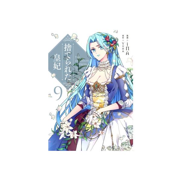 発売日:2022年12月 / ジャンル:コミック / フォーマット:本 / 出版社:Kadokawa / 発売国:日本 / ISBN:9784046818997 / アーティストキーワード:Ina (漫画家) 内容詳細:妃候補を辞退し家門を...