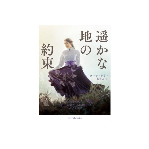発売日:2022年11月 / ジャンル:文芸 / フォーマット:文庫 / 出版社:ハーパーコリンズ・ジャパン / 発売国:日本 / ISBN:9784596755599 / アーティストキーワード:カーラ・ケリー 内容詳細:子爵の非嫡出子と...