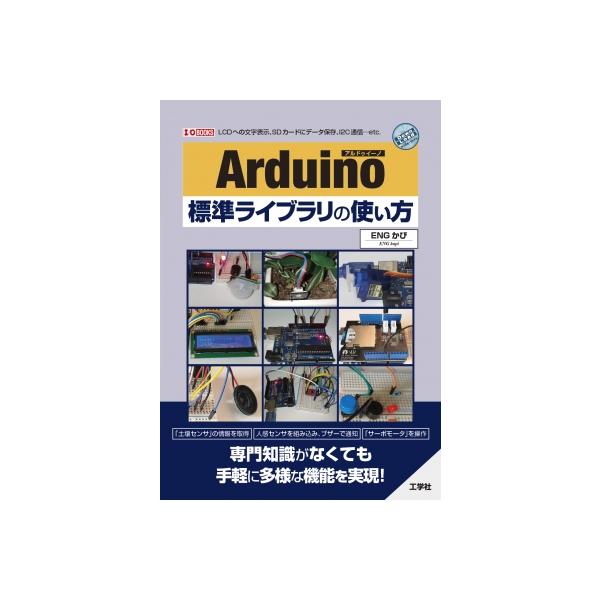 発売日:2022年09月 / ジャンル:建築・理工 / フォーマット:本 / 出版社:工学社 / 発売国:日本 / ISBN:9784777522118 / アーティストキーワード:Engかぴ 内容詳細:「Ａｒｄｕｉｎｏ」は、ライブラリを使...