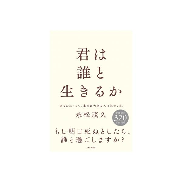 発売日:2022年10月 / ジャンル:社会・政治 / フォーマット:本 / 出版社:フォレスト出版 / 発売国:日本 / ISBN:9784866801957 / アーティストキーワード:永松茂久 ナガマツシゲヒサ内容詳細:あなたにとって...