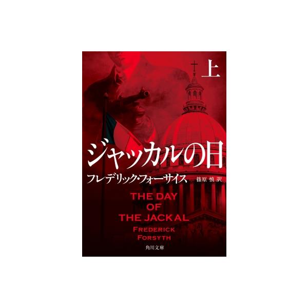 発売日:2022年10月 / ジャンル:文芸 / フォーマット:文庫 / 出版社:Kadokawa / 発売国:日本 / ISBN:9784041131329 / アーティストキーワード:フレデリック・フォーサイス Frederick Fo...