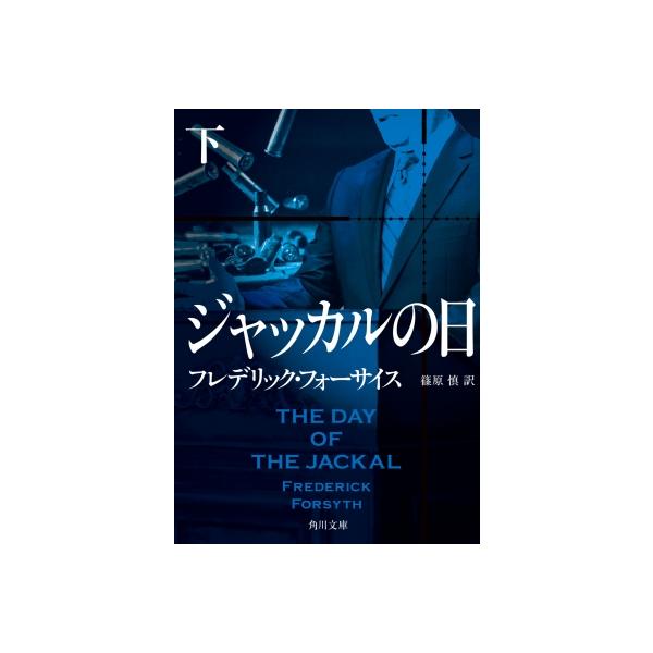 発売日:2022年10月 / ジャンル:文芸 / フォーマット:文庫 / 出版社:Kadokawa / 発売国:日本 / ISBN:9784041131336 / アーティストキーワード:フレデリック・フォーサイス Frederick Fo...