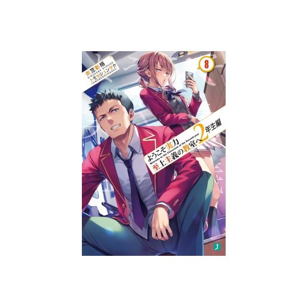発売日:2022年10月 / ジャンル:文芸 / フォーマット:文庫 / 出版社:Kadokawa / 発売国:日本 / ISBN:9784046818331 / アーティストキーワード:衣笠彰梧 内容詳細:期末試験も終わる１１月下旬、修学...