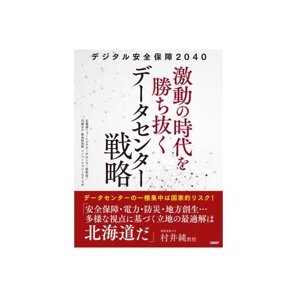 発売日:2022年09月 / ジャンル:ビジネス・経済 / フォーマット:本 / 出版社:日経ＢＰ / 発売国:日本 / ISBN:9784296112982 / アーティストキーワード:北海道ニュートピアデータセンター研究会 内容詳細:デ...