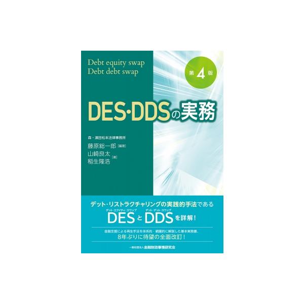 発売日:2022年09月 / ジャンル:社会・政治 / フォーマット:本 / 出版社:金融財政事情研究会 / 発売国:日本 / ISBN:9784322141658 / アーティストキーワード:藤原総一郎 内容詳細:デット・リストラクチャリ...