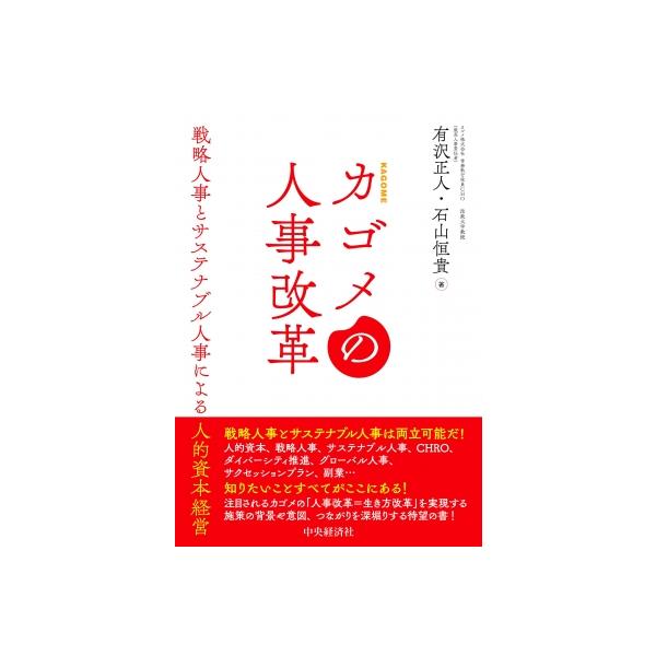 発売日:2022年09月 / ジャンル:ビジネス・経済 / フォーマット:本 / 出版社:中央経済社 / 発売国:日本 / ISBN:9784502433511 / アーティストキーワード:有沢正人 内容詳細:戦略人事とサステナブル人事は両...