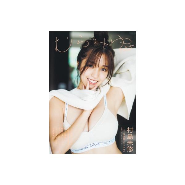 発売日:2022年12月 / ジャンル:アート・エンタメ / フォーマット:本 / 出版社:集英社 / 発売国:日本 / ISBN:9784087900910 / アーティストキーワード:村島未悠  / タイトルキーワード:写真集 フォトブ...