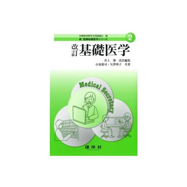 発売日:2022年10月 / ジャンル:物理・科学・医学 / フォーマット:本 / 出版社:建帛社 / 発売国:日本 / ISBN:9784767937441 / アーティストキーワード:医療秘書教育全国協議会 内容詳細:目次:Ｃｈａｐｔｅ...