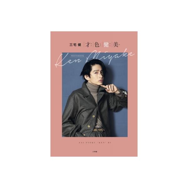 発売日:2022年11月 / ジャンル:アート・エンタメ / フォーマット:本 / 出版社:小学館 / 発売国:日本 / ISBN:9784096824191 / アーティストキーワード:三宅健 みやけけん　V6 ぶいしっくす　ブイシックス...