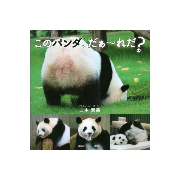 発売日:2022年12月 / ジャンル:アート・エンタメ / フォーマット:本 / 出版社:講談社ビーシー / 発売国:日本 / ISBN:9784065299944 / アーティストキーワード:二木繁美 内容詳細:人気者のパンダたち。同じ...