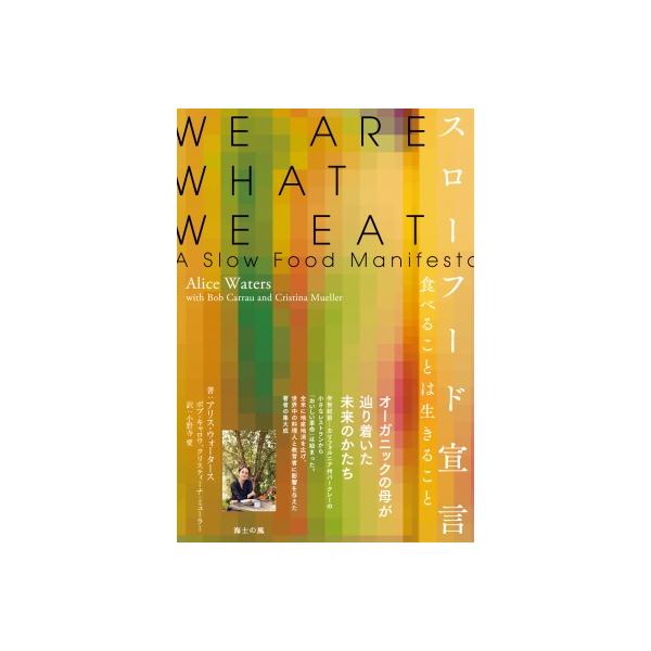 発売日:2022年10月 / ジャンル:社会・政治 / フォーマット:本 / 出版社:海士の風 / 発売国:日本 / ISBN:9784909934024 / アーティストキーワード:アリス・ウォータース 内容詳細:オーガニックの母が辿り着...