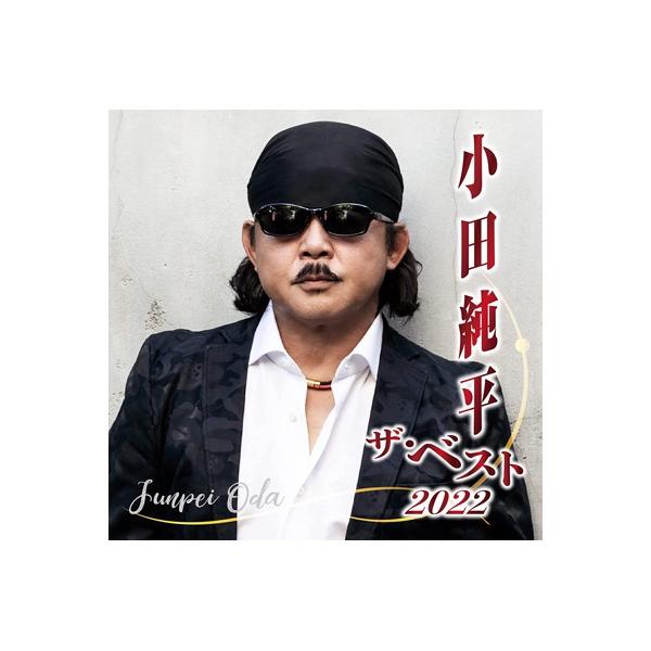 発売日:2022年11月02日 / ジャンル:ジャパニーズポップス / フォーマット:CD / 組み枚数:1 / レーベル:日本クラウン / 発売国:日本 / 商品番号:CRCN-41433 / アーティストキーワード:小田純平 オダ ジュ...