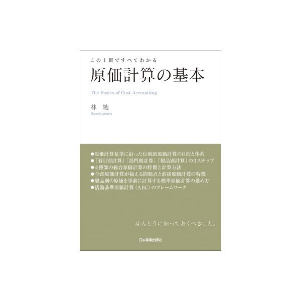 発売日:2022年11月 / ジャンル:ビジネス・経済 / フォーマット:本 / 出版社:日本実業出版社 / 発売国:日本 / ISBN:9784534059581 / アーティストキーワード:林總 ハヤシアツム内容詳細:原価計算基準に沿っ...