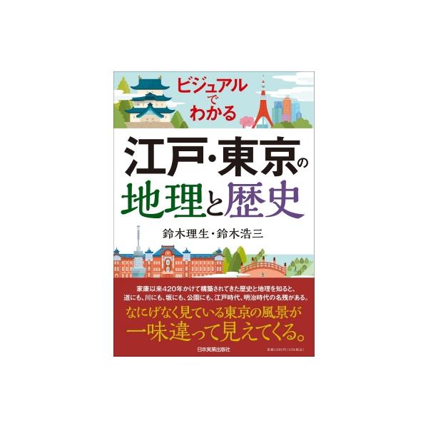 発売日:2022年11月 / ジャンル:哲学・歴史・宗教 / フォーマット:本 / 出版社:日本実業出版社 / 発売国:日本 / ISBN:9784534059611 / アーティストキーワード:鈴木理生 内容詳細:家康以前の「江戸」から近...