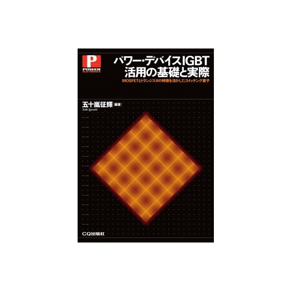 発売日:2022年09月 / ジャンル:建築・理工 / フォーマット:本 / 出版社:Cq出版 / 発売国:日本 / ISBN:9784789853002 / アーティストキーワード:五十嵐征輝