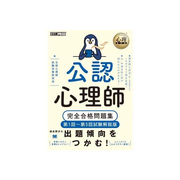 発売日:2022年10月 / ジャンル:哲学・歴史・宗教 / フォーマット:本 / 出版社:翔泳社 / 発売国:日本 / ISBN:9784798177342 / アーティストキーワード:公認心理師試験対策研究会 内容詳細:過去問６回分（第...