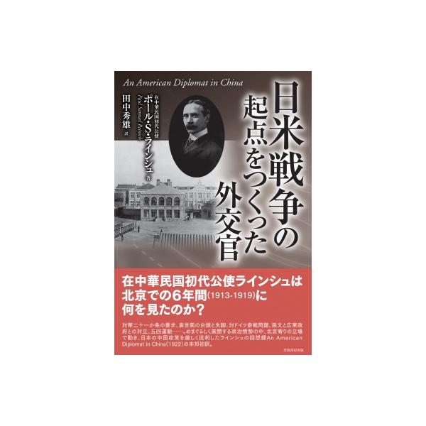 発売日:2022年10月 / ジャンル:社会・政治 / フォーマット:本 / 出版社:芙蓉書房出版 / 発売国:日本 / ISBN:9784829508466 / アーティストキーワード:ポール・サミュエル・ラインシュ 内容詳細:在中華民国...