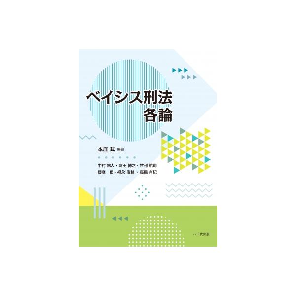 発売日:2022年10月 / ジャンル:社会・政治 / フォーマット:本 / 出版社:八千代出版 / 発売国:日本 / ISBN:9784842918303 / アーティストキーワード:本庄武 内容詳細:目次:刑法各論の意義/ 生命に対する...