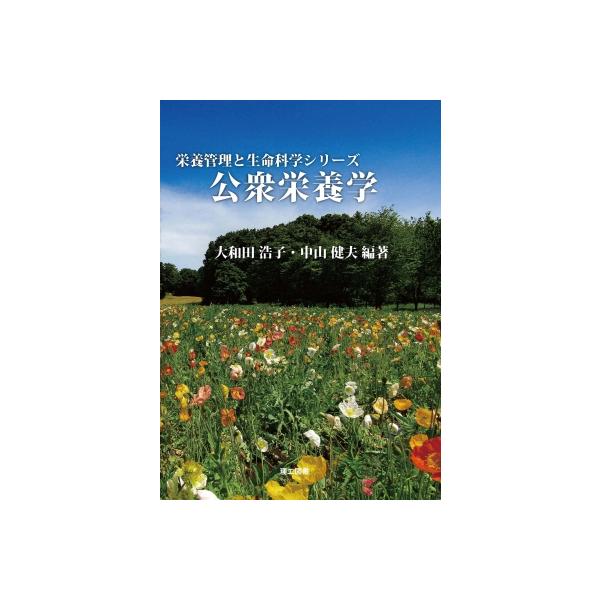 発売日:2022年10月 / ジャンル:物理・科学・医学 / フォーマット:全集・双書 / 出版社:理工図書 / 発売国:日本 / ISBN:9784844609063 / アーティストキーワード:大和田浩子 内容詳細:目次:第１章　公衆栄...