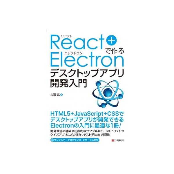 発売日:2022年10月 / ジャンル:建築・理工 / フォーマット:本 / 出版社:シーアンドアール研究所 / 発売国:日本 / ISBN:9784863543997 / アーティストキーワード:大西武 内容詳細:ＨＴＭＬ５＋ＪａｖａＳｃ...