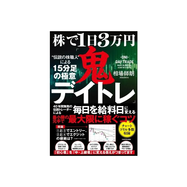 発売日:2022年12月 / ジャンル:ビジネス・経済 / フォーマット:本 / 出版社:Kadokawa / 発売国:日本 / ISBN:9784046054050 / アーティストキーワード:相場師朗 内容詳細:チャートドリル多数収録。...