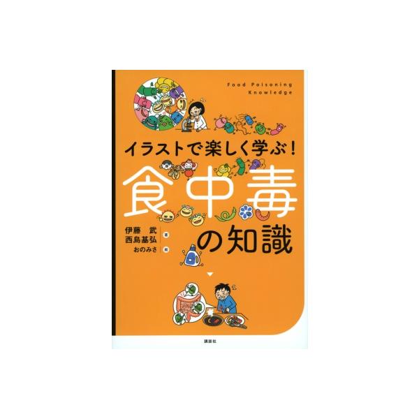 発売日:2022年10月 / ジャンル:物理・科学・医学 / フォーマット:本 / 出版社:講談社 / 発売国:日本 / ISBN:9784065290804 / アーティストキーワード:伊藤武 内容詳細:目次:第１章　食中毒とは何かを知っ...