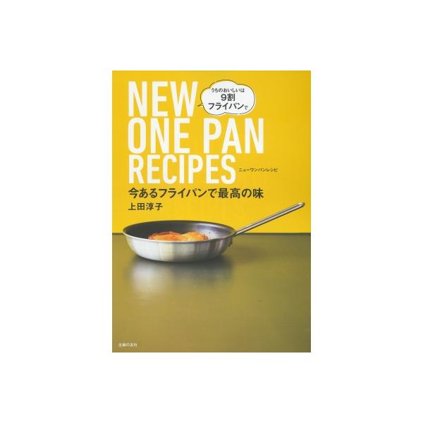 発売日:2022年10月 / ジャンル:実用・ホビー / フォーマット:本 / 出版社:主婦の友社 / 発売国:日本 / ISBN:9784074519552 / アーティストキーワード:上田淳子 内容詳細:煮込み、パスタ、肉焼き、揚げ物な...