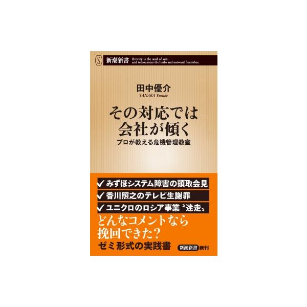 発売日:2022年10月 / ジャンル:ビジネス・経済 / フォーマット:新書 / 出版社:新潮社 / 発売国:日本 / ISBN:9784106109706 / アーティストキーワード:田中優介 内容詳細:情報流出、クレーム、身内の犯罪、...