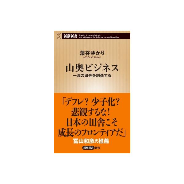発売日:2022年10月 / ジャンル:ビジネス・経済 / フォーマット:新書 / 出版社:新潮社 / 発売国:日本 / ISBN:9784106109713 / アーティストキーワード:藻谷ゆかり 内容詳細:人口減？地方消滅？悲観する必要...