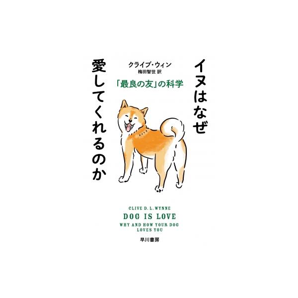 発売日:2022年11月 / ジャンル:物理・科学・医学 / フォーマット:文庫 / 出版社:早川書房 / 発売国:日本 / ISBN:9784150505950 / アーティストキーワード:クライブ・ウィン 内容詳細:「愛犬の習慣は、ごく...