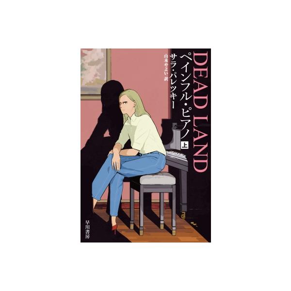 発売日:2022年11月 / ジャンル:文芸 / フォーマット:文庫 / 出版社:早川書房 / 発売国:日本 / ISBN:9784150753801 / アーティストキーワード:サラ・パレツキー Sara Paretsky内容詳細:名付け...