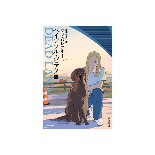 発売日:2022年11月 / ジャンル:文芸 / フォーマット:文庫 / 出版社:早川書房 / 発売国:日本 / ISBN:9784150753818 / アーティストキーワード:サラ・パレツキー Sara Paretsky内容詳細:ホーム...