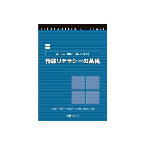 発売日:2022年10月 / ジャンル:物理・科学・医学 / フォーマット:本 / 出版社:近代科学社 / 発売国:日本 / ISBN:9784764906556 / アーティストキーワード:切田節子 内容詳細:目次:第１章　情報化社会とリ...