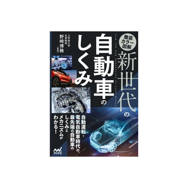 発売日:2022年10月 / ジャンル:ビジネス・経済 / フォーマット:本 / 出版社:マイナビ出版 / 発売国:日本 / ISBN:9784839978815 / アーティストキーワード:野崎博路 内容詳細:自動運転・電気自動車時代の、...