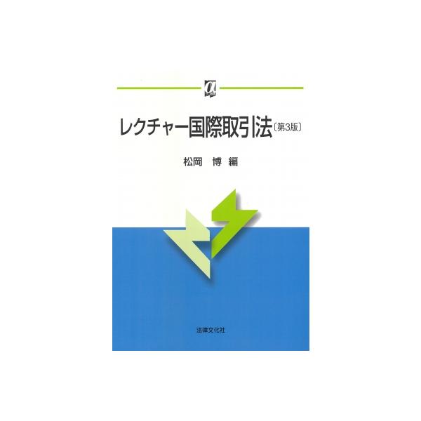 発売日:2022年10月 / ジャンル:社会・政治 / フォーマット:本 / 出版社:法律文化社 / 発売国:日本 / ISBN:9784589042309 / アーティストキーワード:松岡博 内容詳細:目次:国際取引法総論/ 国際売買/ ...