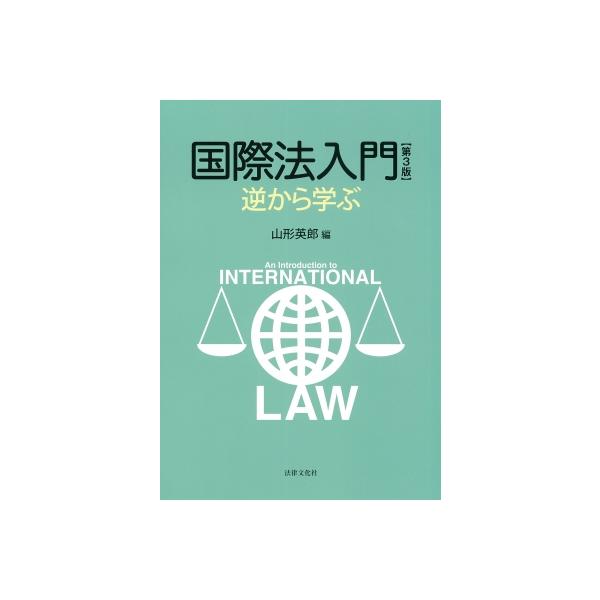 発売日:2022年10月 / ジャンル:社会・政治 / フォーマット:本 / 出版社:法律文化社 / 発売国:日本 / ISBN:9784589042330 / アーティストキーワード:山形英郎 内容詳細:目次:国際法の基礎/ 武力行使禁止...