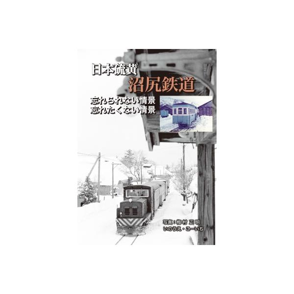 発売日:2022年10月 / ジャンル:ビジネス・経済 / フォーマット:本 / 出版社:こー企画 / 発売国:日本 / ISBN:9784802133654 / アーティストキーワード:いのうえこーいち 内容詳細:目次:１　沼尻軽便情景（...