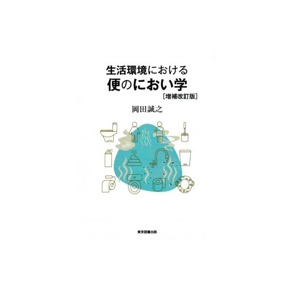 発売日:2022年09月 / ジャンル:建築・理工 / フォーマット:本 / 出版社:東京図書出版 / 発売国:日本 / ISBN:9784866415536 / アーティストキーワード:岡田誠之 内容詳細:し尿のにおいはトイレに限定される...